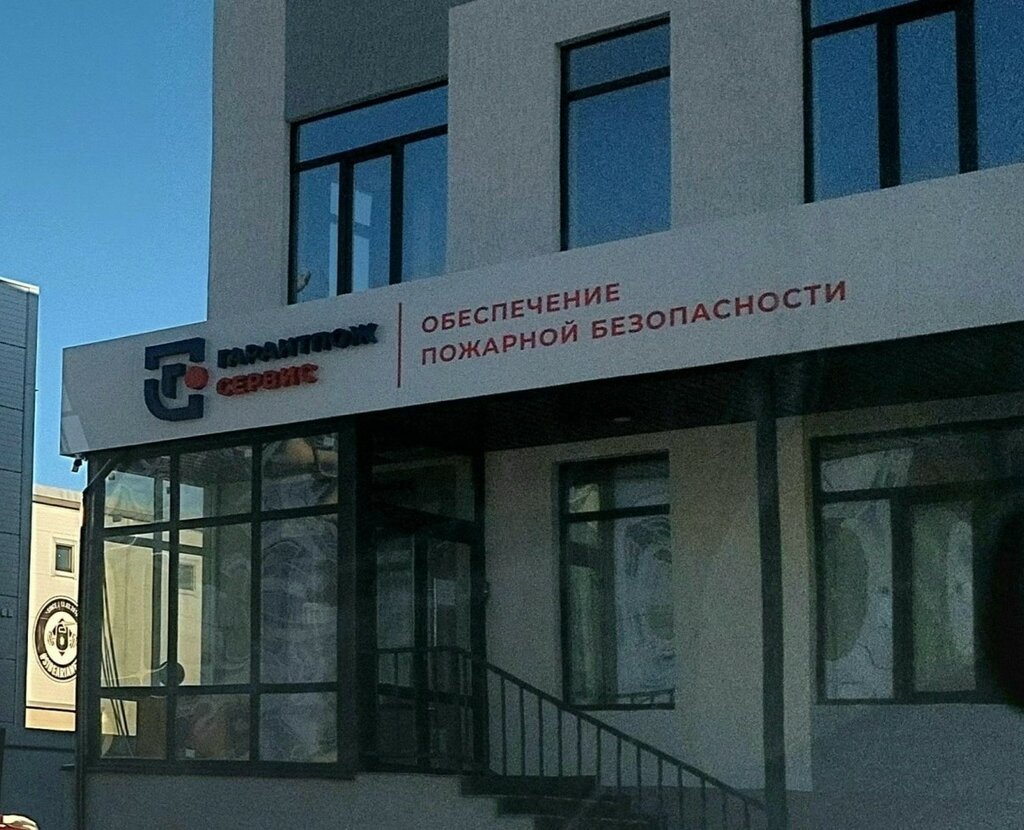 Yangın önleyici sistemler ГарантПожСервис, Tiumen, foto