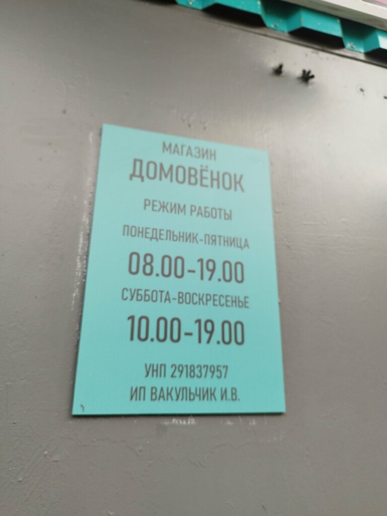 Market Домовёнок, Pinsk, foto