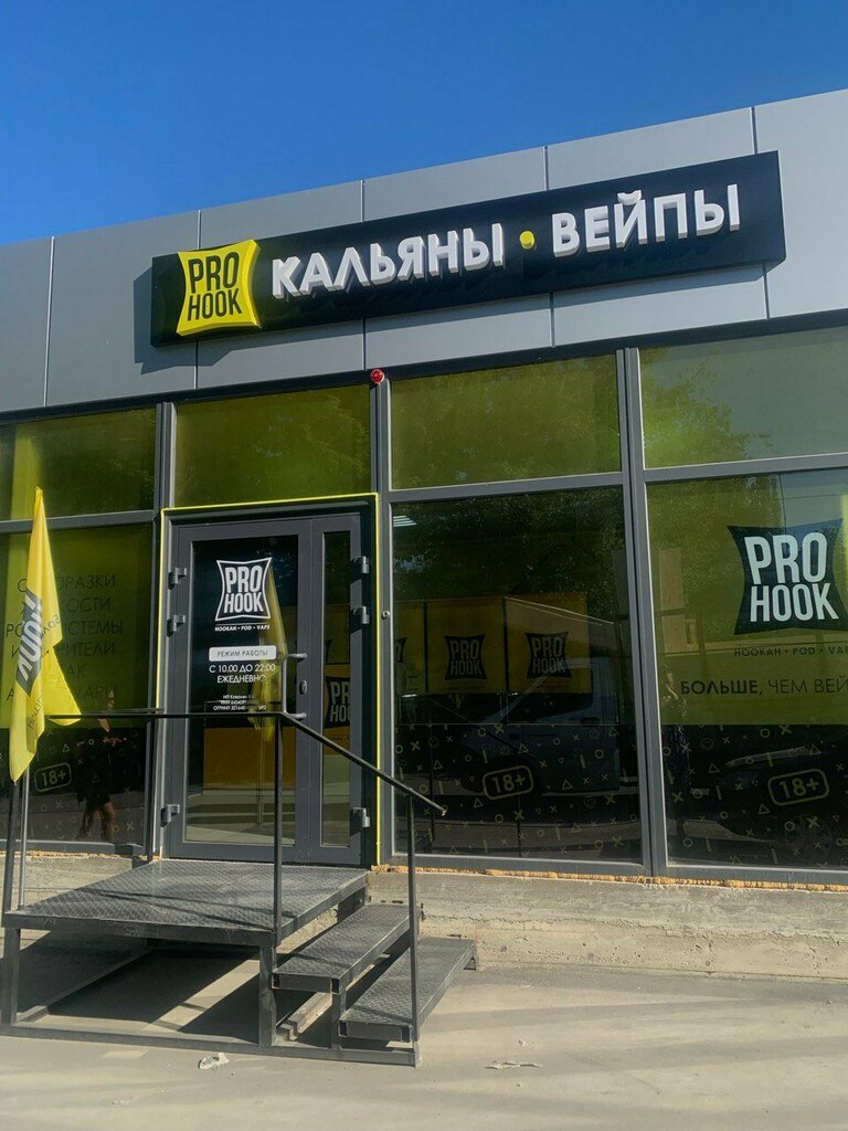 Elektronik sigara satış noktaları ProHook, Saratov, foto
