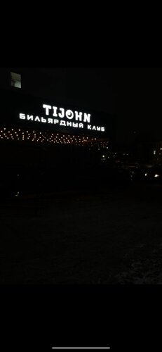 Spor ve eğlence merkezi TiJohn, Yaroslavl, foto