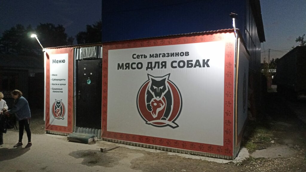 Petshop Акела Мясо для собак, Ramenskoye, foto