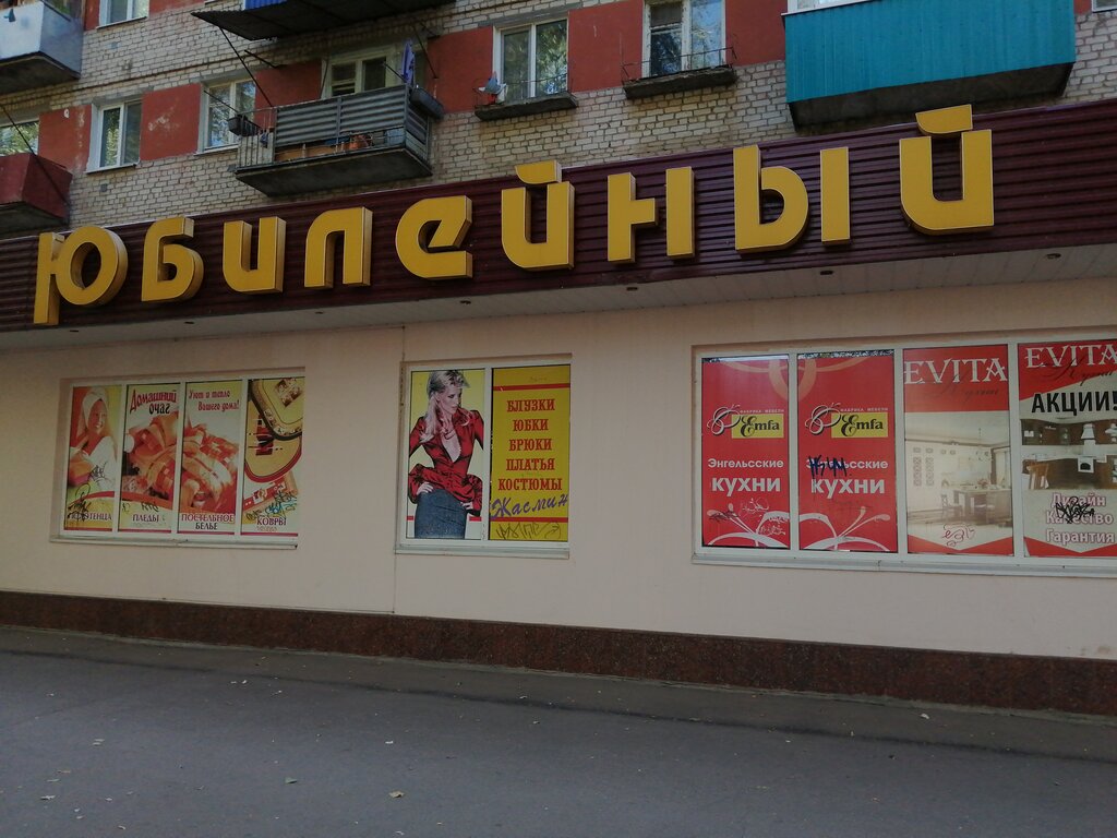 Ev eşyası mağazaları Magazin Yubileyny, Balakovo, foto
