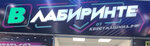 Vlabirinte Lasertag escape (Molodyozhny prospekt No:10), lazer paintball  Stariy Oskol'dan