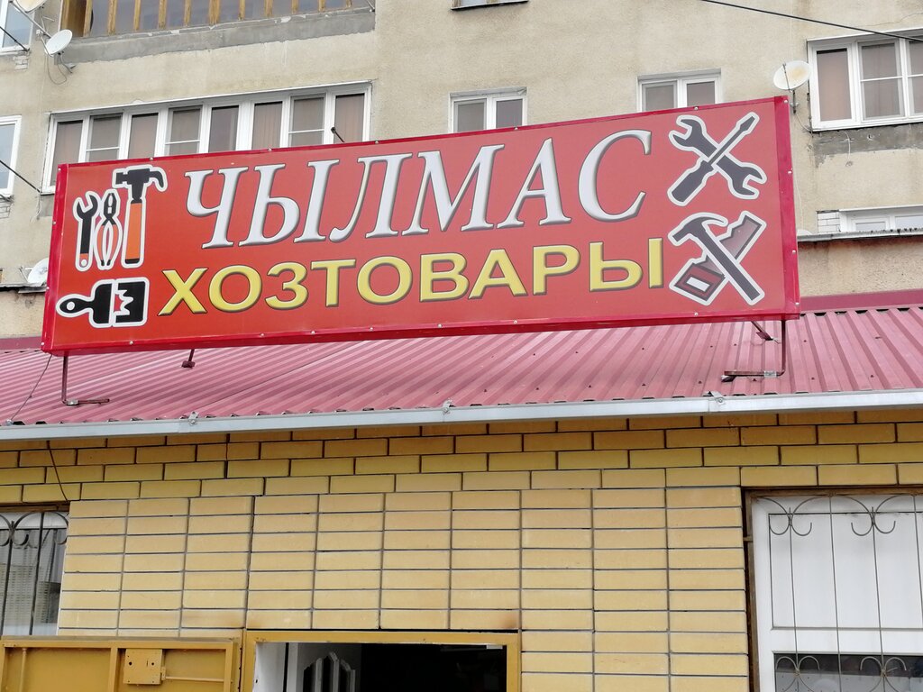 Ev temizlik ürünleri Чылмас, Karachaevsk, foto