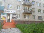 Женская одежда (Leningradskaya Street No:31), giyim mağazası  Komsomolsk‑at‑Amur'dan