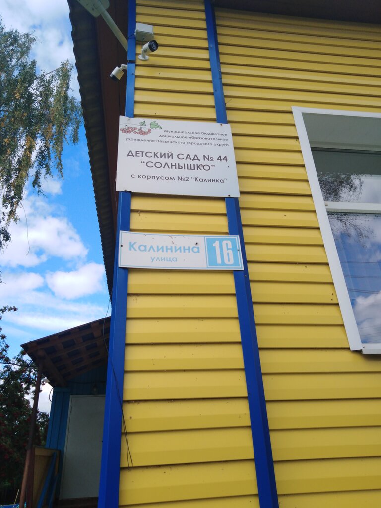 Anaokulları Детский сад № 44 Солнышко, корпус № 2 Калинка, Nevyansk, foto