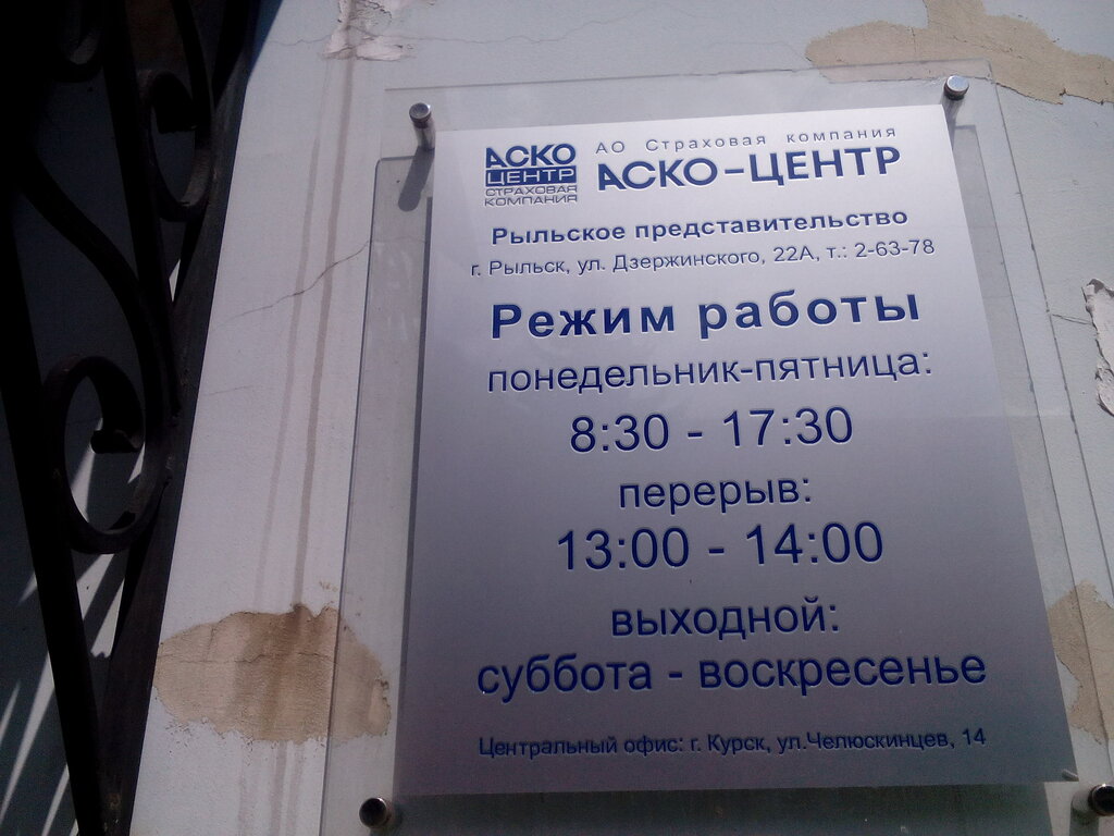 Sigorta şirketleri Rylskoye predstavitelstvo, Rylsk, foto