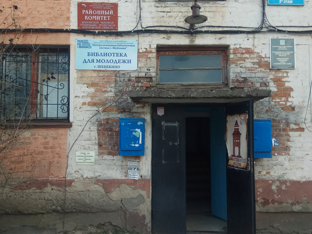 Sendikalar Районный комитет Шебекинской районной организации профсоюза Белгородской области, Shebekino, foto