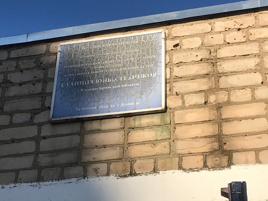 Çocuk ve gençlik merkezleri Станция юных техников, Klintsy, foto