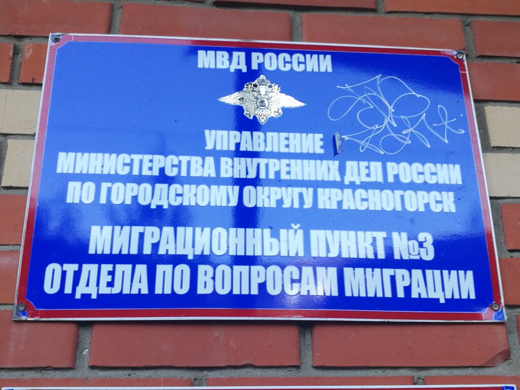 Pasaport ve göç hizmetleri Otdel UFMS Rossii po MO, territorialny punkt № 4, Moskova ve Moskovskaya oblastı, foto