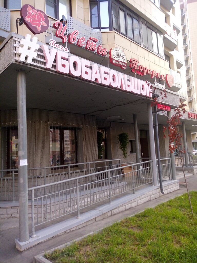 Fast food YBobaBolshoy, Vidnoye, foto