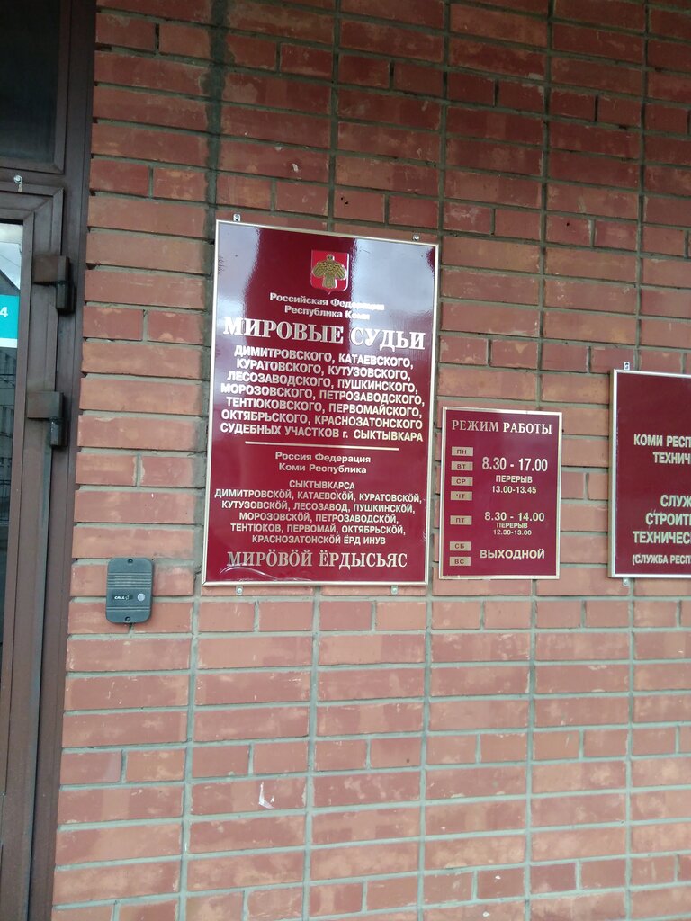 Sulh hakimi Октябрьский судебный участок города Сыктывкара Республики Коми, Syktivkar, foto