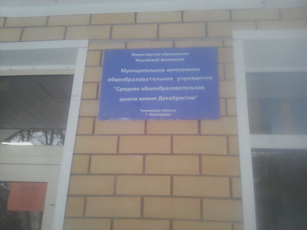 Ortaokul Maou Srednyaya obshcheobrazovatelnaya shkola imeni Dekabristov, Yalutorovsk, foto