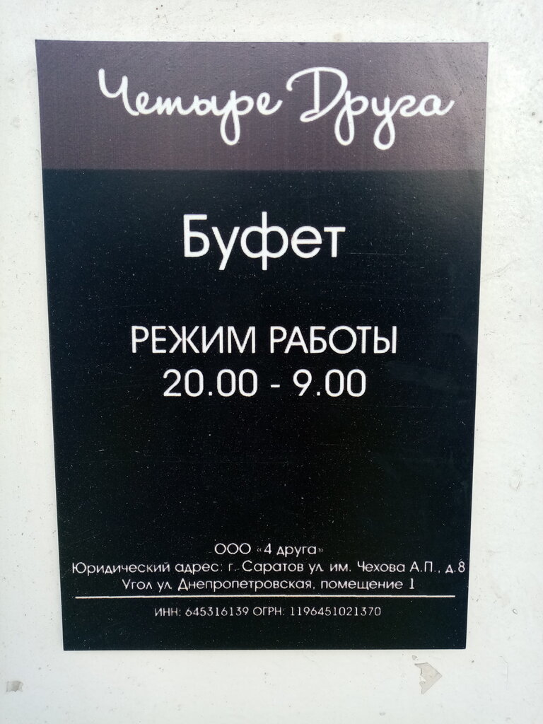 Bar 4 Друга, Saratov, foto