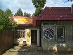 Подарки и сувениры (Ulitsa Fridrikha Engelsa No:16Б), hediyelik eşya mağazaları  Liudinovo'dan