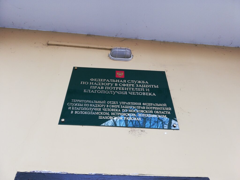 Tüketici haklarıyla ilgili teftişler Department of Rospotrebnadzor, Istra Territorial Department, Dedovsk, foto