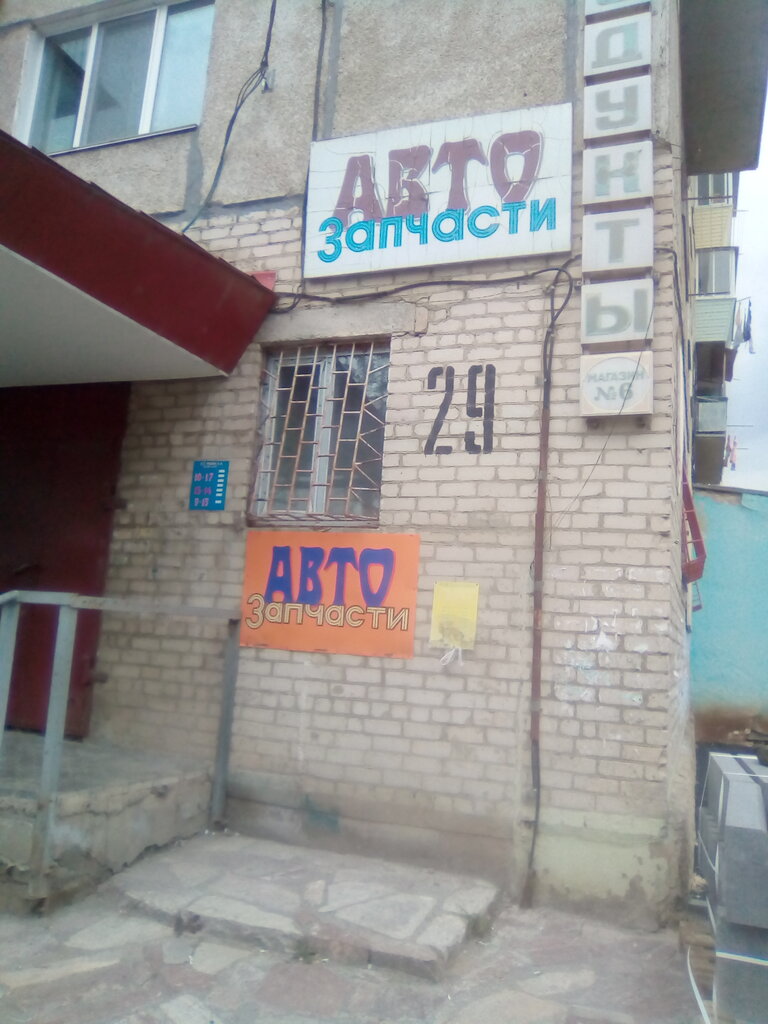 Otomobil yedek parçaları Авто Запчасти, Katav‑İvanovsk, foto
