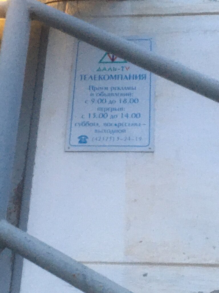 Televizyon kanalları Trk Dal-TV, Dalnegorsk, foto