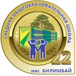 Mkou Srednyaya obshcheobrazovatelnaya shkola № 22 (Krasnoarmeyskaya ulitsa No:62, posyolok Bilimbay), ortaokul  Sverdlovskaya oblastından