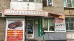 Автозапчасти (Stroitelnaya ulitsa No:2), otomobil yedek parçaları  Engels'ten