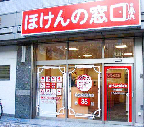 Sigorta şirketleri ほけんの窓口 市川駅前店, , foto