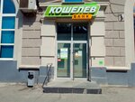 Кошелев-банк, платёжный терминал (Galaktionovskaya Street No:191), ödeme terminali  Samara'dan