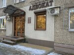 Мешков П. В. и партнеры (Krasnoarmeyskaya street No:33/1), avukatlar  Voronej'den