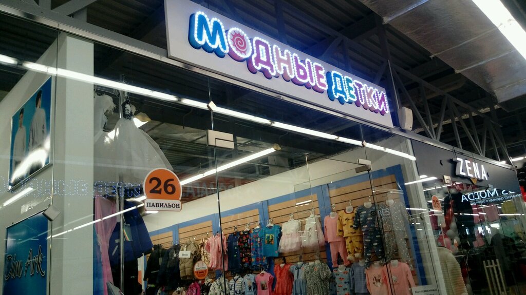 Çocuk giyim mağazaları Модные детки, Magnitogorsk, foto