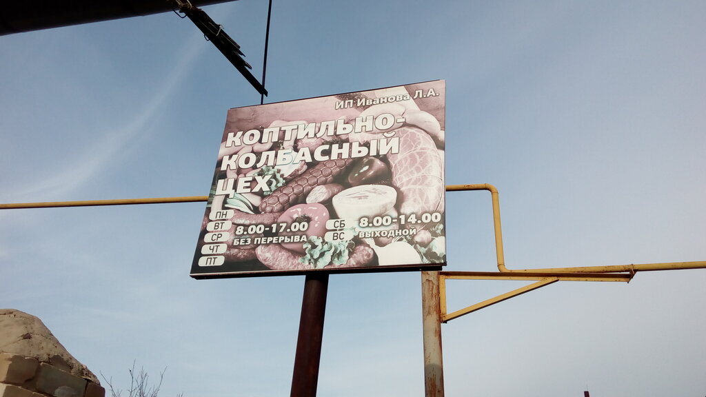 Kasap, şarküteri Коптильно-колбасный цех, Belaya Kalitva, foto
