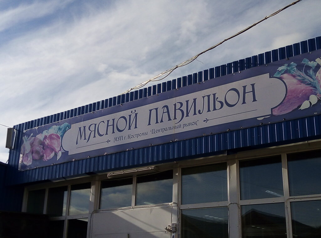 Kasap, şarküteri Павильон № 1, Kostroma, foto