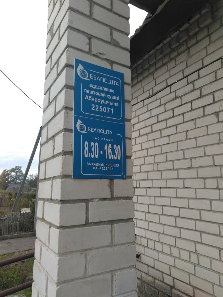 Postahane, ptt Otdeleniye Pochtovoy Svyazi Oberovshchina Rup Belpochta, Brestskaya oblastı, foto