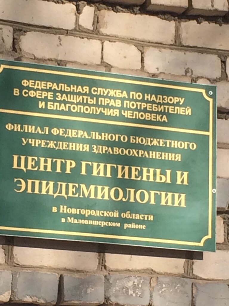 Sağlık denetim hizmetleri Центр гигиены и эпидемиологии, Chudovo, foto
