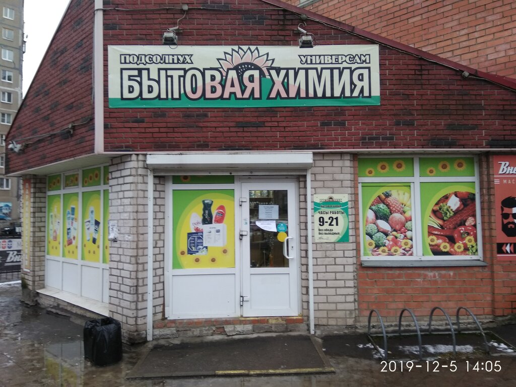 Temizlik ürünleri Подсолнух, Cherepovets, foto