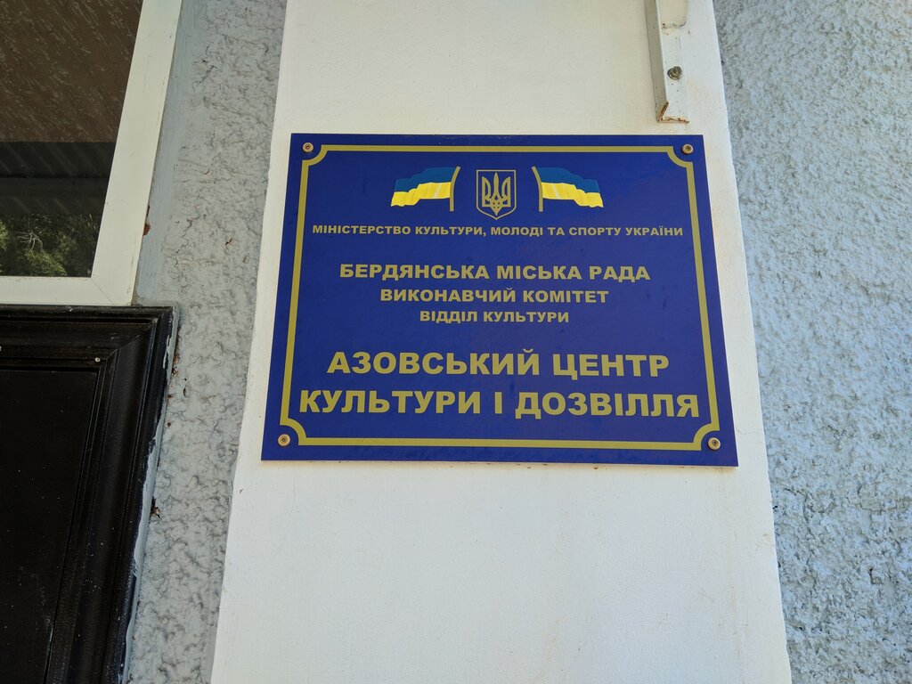 Kültür ocakları Азовський центр культури і дозвілля, Zaporoje Bölgesi, foto