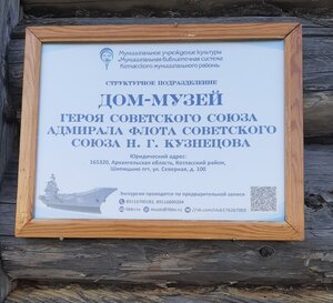 Дом-музей Героя Советского Союза адмирала флота Н.Г. Кузнецова (No:1, derevnya Medvedki), müzeler ve sanat galerileri  Arhangelskaya oblastından