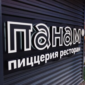 Panam (Marksa Avenue No:8, Obninsk), restoran  Obninsk'ten