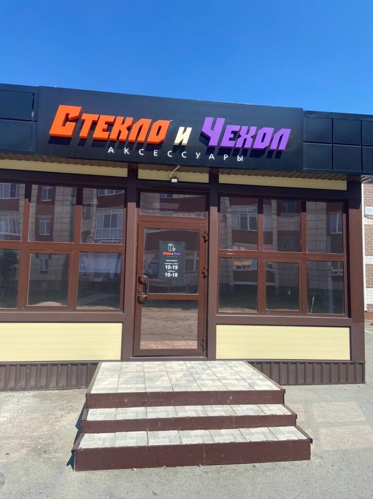 Cep telefonu aksesuarları Стекло и чехол, İşim, foto