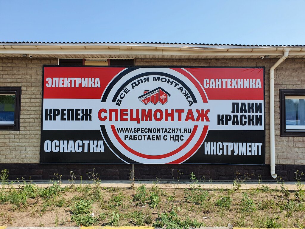 Elektrik ve elektrikli ürün mağazası Specmontazh, Novomoskovsk, foto