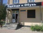Одежда и обувь (ulitsa Lizy Chaykinoy No:3/17), giyim mağazası  Tver'den