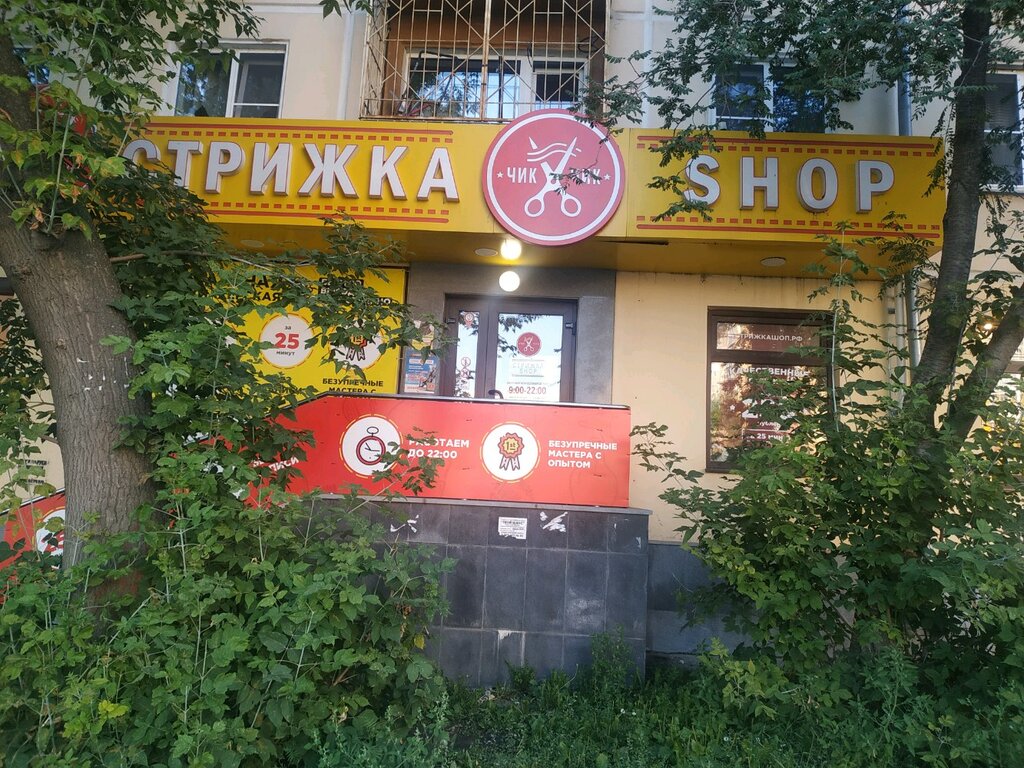 Kuaförler Чик чик, Yekaterinburg, foto