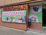 Канцтовары (Lyambirskoye Highway No:19), kırtasiyeler  Saransk'tan