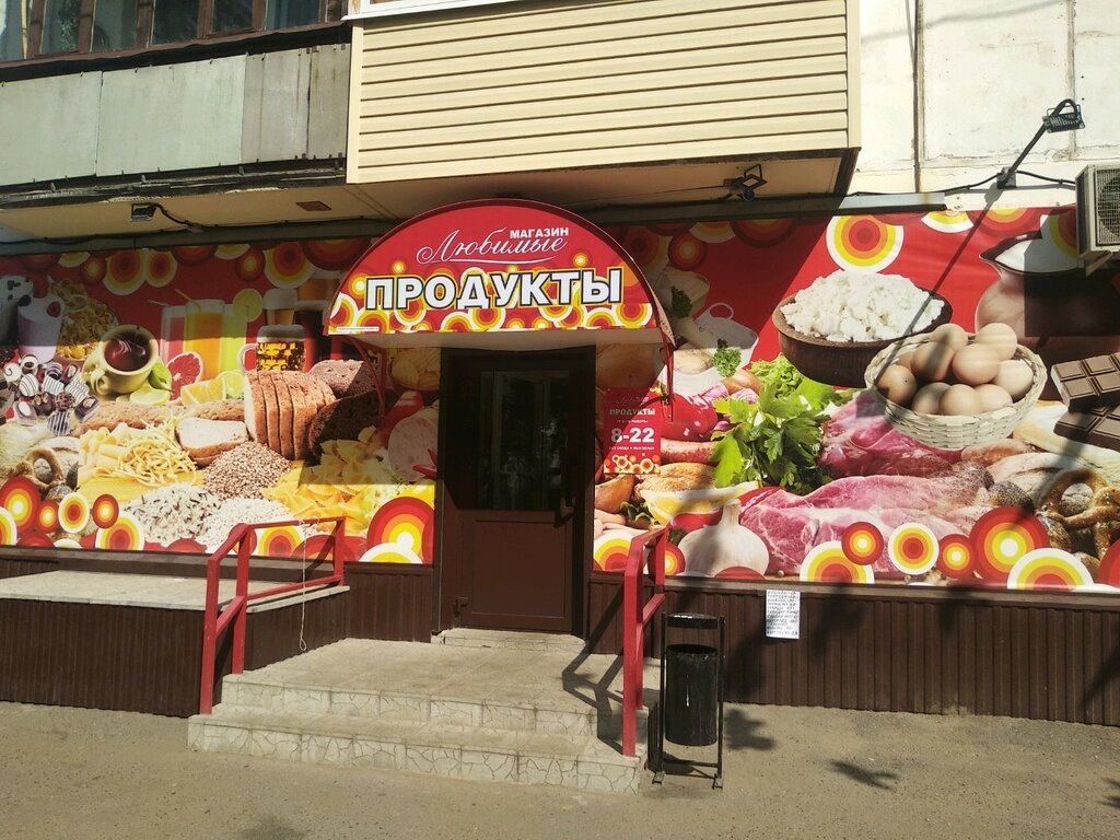 Market Любимые продукты, Izhevsk, foto