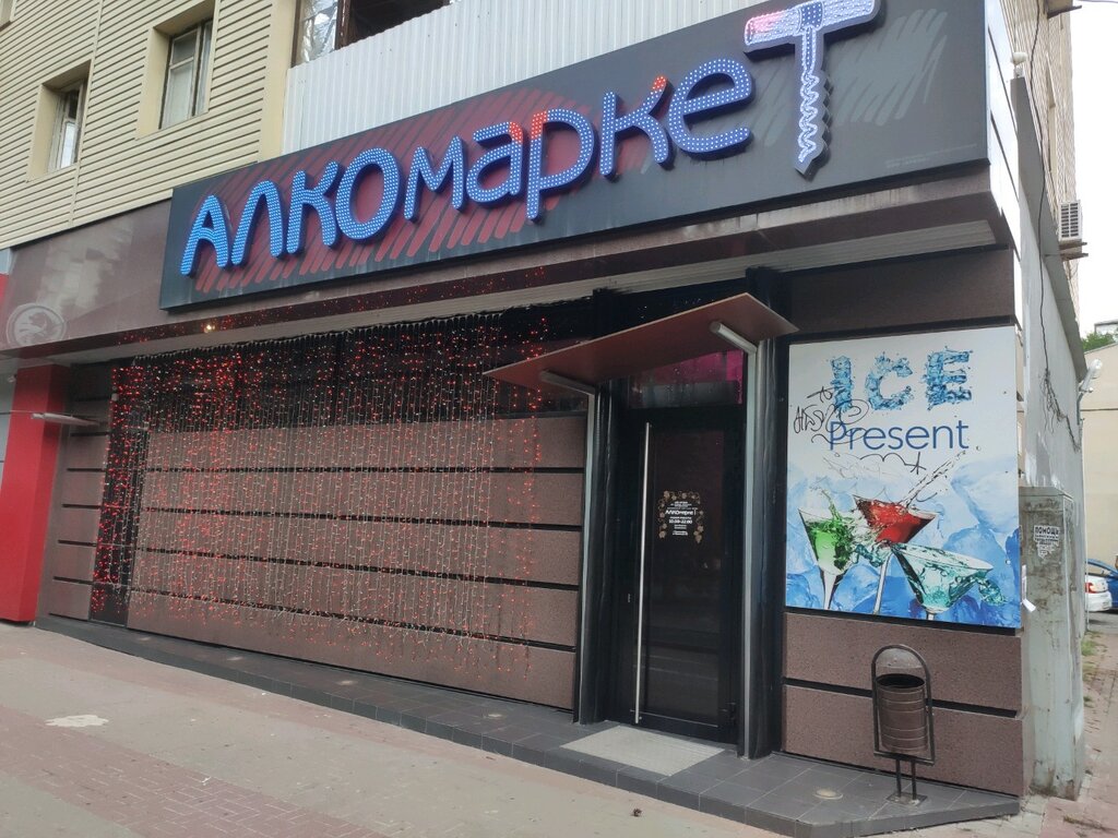 Alkollü içecekler Алко-маркет, Rostov‑na‑Donu, foto
