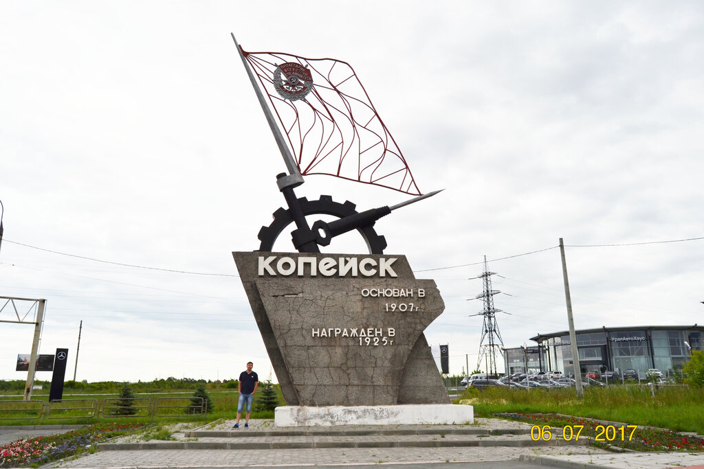 Giriş işareti Копейск, Çeliabinsk, foto