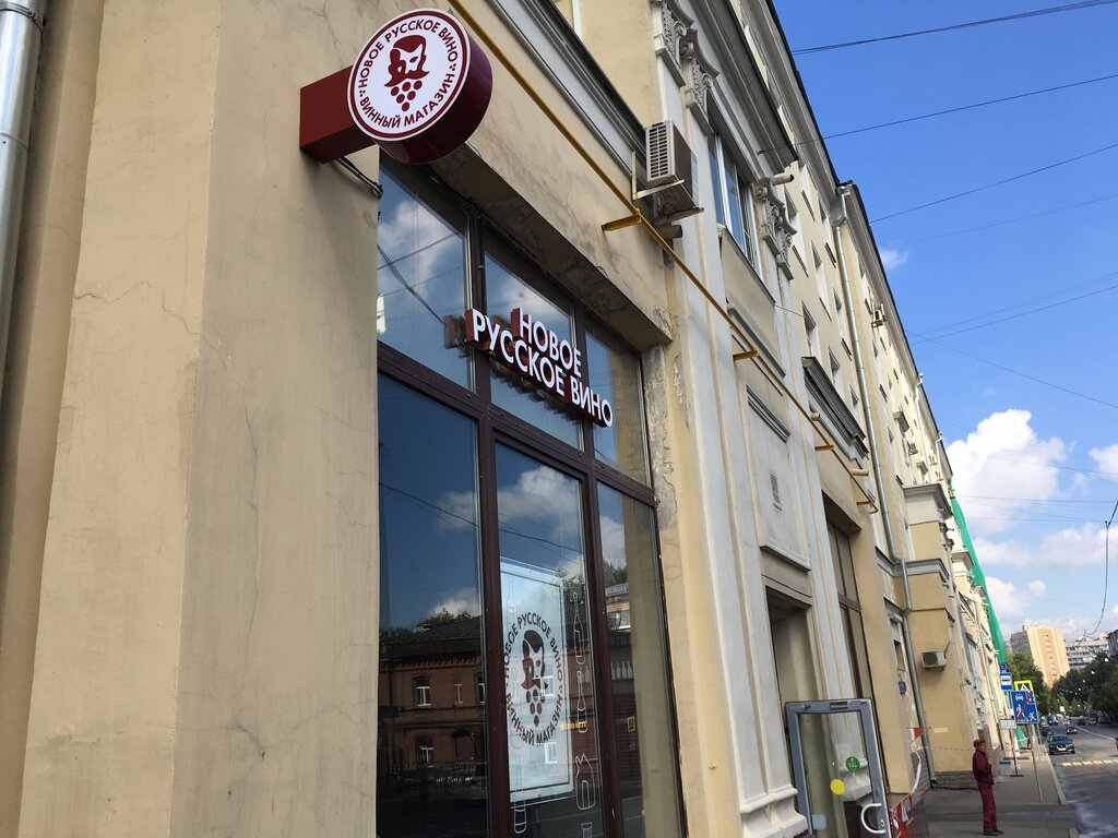Alkollü içecekler Новое Русское Вино, Moskova, foto