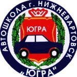 Avtoshkola-Yugra (ulitsa Mendeleyeva No:12), sürücü kursları  Nijnevartovsk'tan