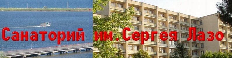 Termal otel Sanatory imeni Sergeya Lazo, Odessa Bölgesi, foto