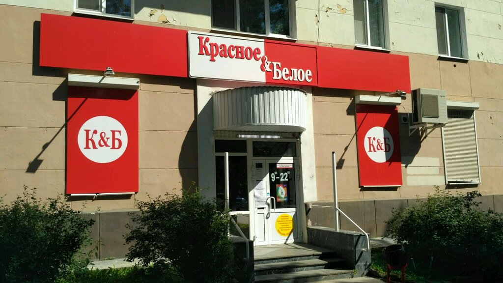Alkollü içecekler Krasnoe&Beloe, Yekaterinburg, foto