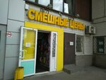 Смешные цены (Chertanovskaya Street No:1Вк1), giyim mağazası  Moskova'dan