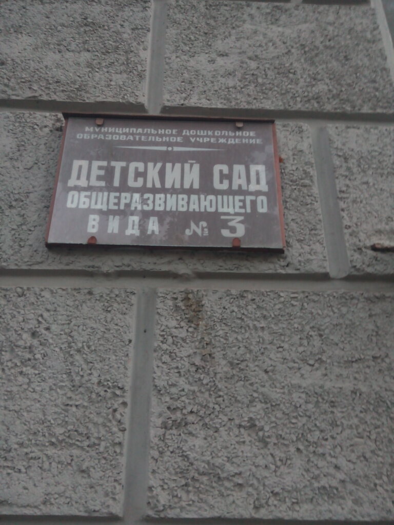 Anaokulları Detsky sad № 3, Pskov, foto
